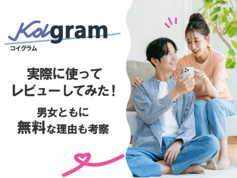 Koigram(コイグラム)を実際に使ってレビューしてみた！男女とも無料な理由も考察 - マッチアップ