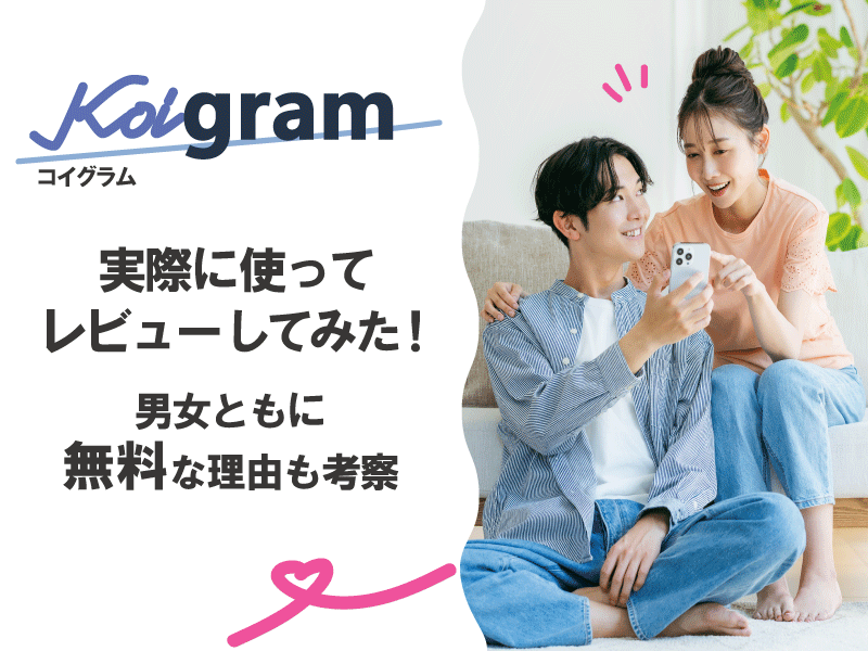 Koigram(コイグラム)を実際に使ってレビューしてみた！男女とも無料な理由も考察 - マッチアップ
